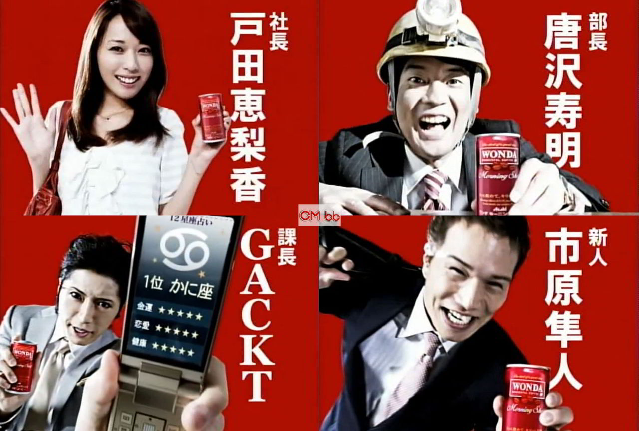 戸田恵梨香,唐沢寿明,Gackt,市原隼人 アサヒ ワンダ CM モーニングショット登場編/GACKT CM bb-navi