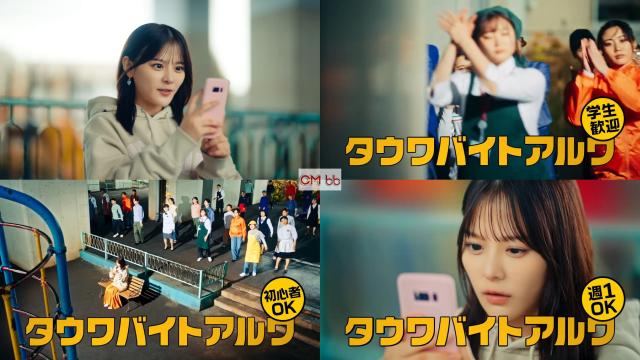 齊藤なぎさ タウンワーク Web Cm タウワバイトアルワ 高架下篇。＃4「タウワバイトアルワ♪」齊藤なぎさ Cm Bb Navi 