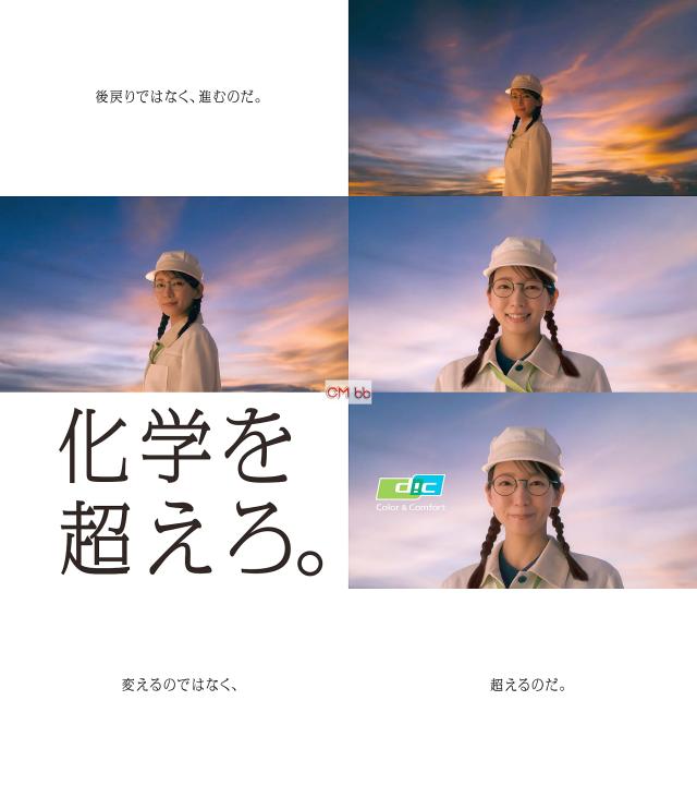 吉岡里帆 DIC CM 化学を超えろ篇。30秒版「化学を超えろ DIC」 /吉岡里帆 CM bb-navi