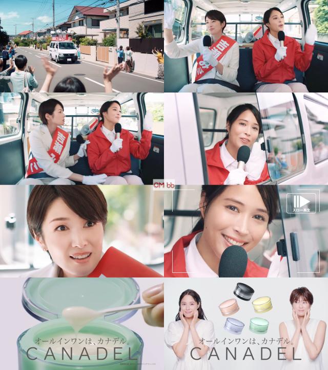 広瀬アリス,吉瀬美智子 CANADEL（カナデル） CM あいさつ（選挙カー）篇「オールインワンはカナデルでございまーす…/広瀬アリス CM bb-navi