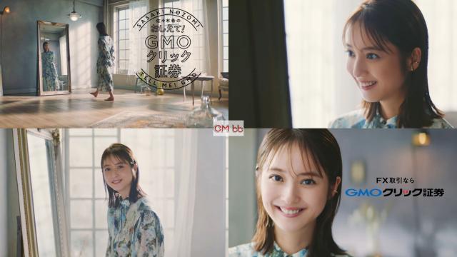 佐々木希 GMOクリック証券 CM 佐々木希のおしえて GMOクリック証券 FX篇。30秒版「なるほど、FX取引ならGM…/佐々木希 CM bb-navi