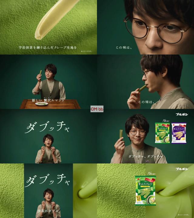 中村倫也 ブルボン 贅沢ルマンド宇治抹茶 CM 気になる味篇。「抹茶がダブル、ブルボン 贅沢ルマンド 宇治抹茶。ダブッチ…/中村倫也 CM ...