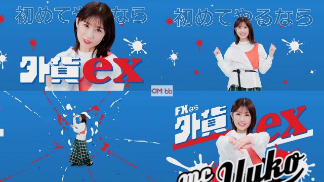 小倉優子 外貨ex byGMO CM 少額から取引可能篇。「あ～FXと言えば外貨 そう、外貨ex 外貨ex♪」/小倉優子 CM bb-navi