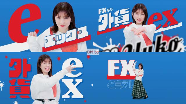 小倉優子 外貨ex byGMO CM ラップで外貨ex byGMO篇。「FXなら、外貨ex Fの前行くex、あ～FXと言えば外…/小倉優子 CM bb-navi