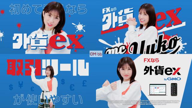 小倉優子 外貨ex byGMO CM 取引ツールが使いやすい篇。「取引ツールが使いやすい、初めてやるなら外貨ex あ～FXと言…/小倉優子 CM bb-navi