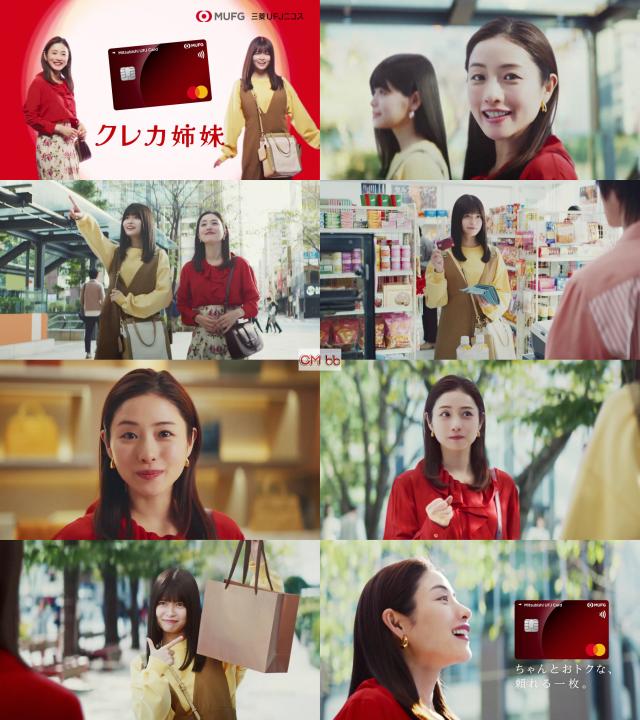石原さとみ,景井ひな 三菱UFJニコス 三菱UFJカード Web CM クレカ姉妹篇 5.5％還元。30秒版「クレカ姉妹は、三…/石原さとみ CM bb-navi