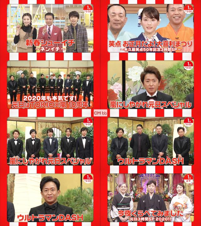 Tv番組 日テレ系お正月 新春シューイチ 笑神様 こんくら 笑点 Tokio嵐 番宣 Cm 元日のスペシャル番組はこちら 29秒… 嵐 Cm