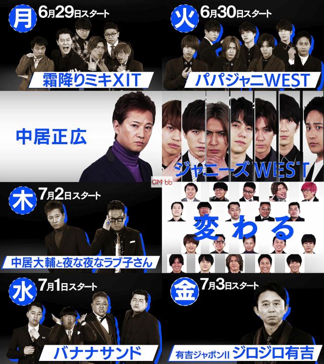 中居正広,有吉弘行,宮川大輔,ジャニーズWEST,霜降り明星,ミキ,EXIT 他 TBS 番宣 CM お待たせしました いよい…/中居正広 CM bb-navi