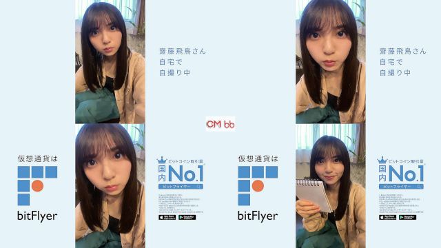 乃木坂46齋藤飛鳥 bitFlyer CM 知ってます？篇。「皆さん、仮想通貨って知ってます？」「仮想通貨はbitFl…/乃木坂46 CM bb-navi