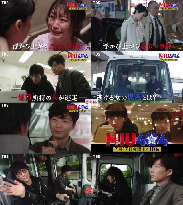 TVドラマ MIU404 第4話(07/17)番宣 CM 30秒版 綾野剛,星野源,岡田健史,橋本じゅん,麻生久美子,美村…/綾野剛 CM bb-navi