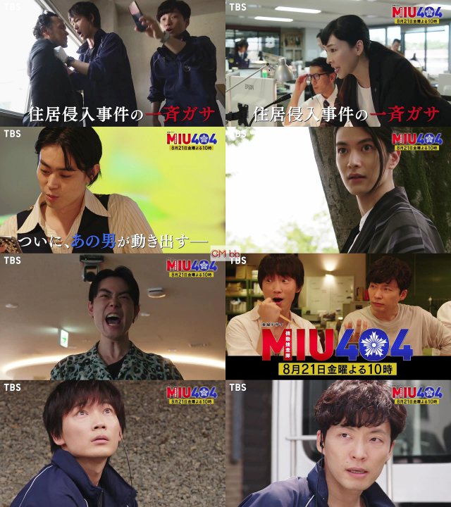 綾野剛 MIU404 CM - TVドラマ MIU404 第9話(08/21)番宣 CM 33秒『住居侵入事件の一斉…/綾野剛 CM bb-navi