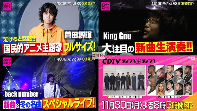 TV番組 CDTVライブライブ 3時間SP(11/30)番宣 CM『菅田将暉が国民的アニメ主題歌を。King Gnuは話題の最新…/菅田将暉 CM bb-navi
