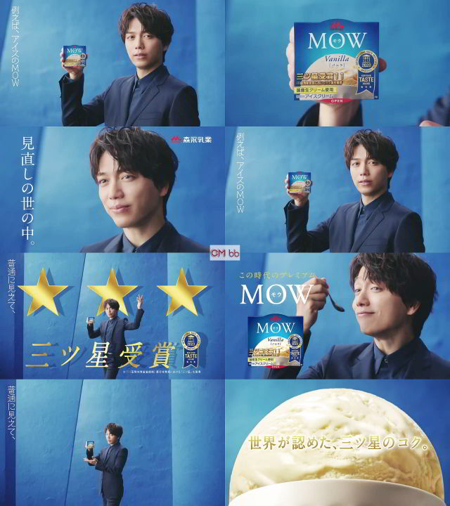山崎育三郎 森永乳業 アイスクリーム MOW CM 世界が認めた、三ツ星のコク。編。「普通に見えて、三ツ星」/山崎育三郎 CM bb-navi