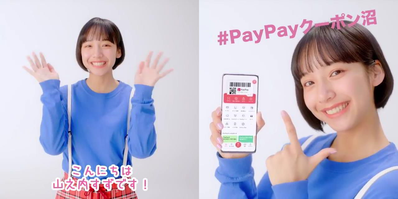 山之内すず PayPay(ペイペイ)CM PayPayクーポン沼にはまっちゃう篇。6月 52秒「皆さんは、お得で便利な、ペイ…/山之内すず CM bb-navi