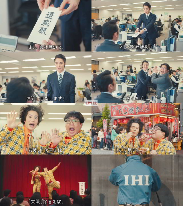 塩野瑛久 IHI CM お笑い 社会インフラ篇。30秒版「俺、会社辞めて、お笑い目指します」/塩野瑛久 CM bb-navi