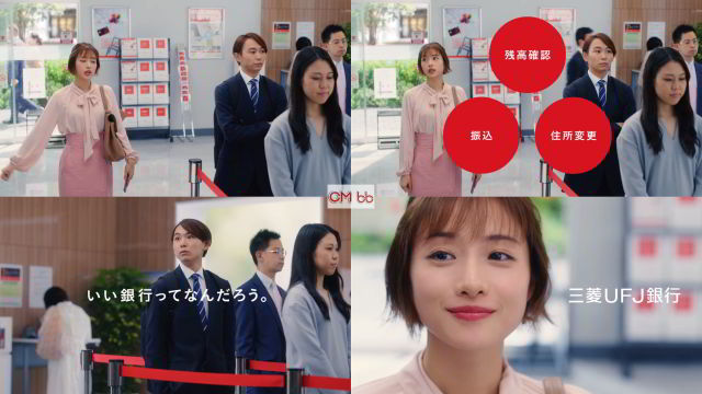 石原さとみ,佐津川愛美,須賀健太 三菱UFJ銀行 CM いい銀行ってなんだろう2 ATMに並ばなくても篇。30秒版「スマ…/佐津川愛美 CM bb-navi